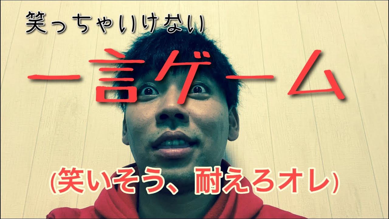 【神回】笑っちゃいけない一言ゲームやったら笑神降臨しまくりで草 Youtube