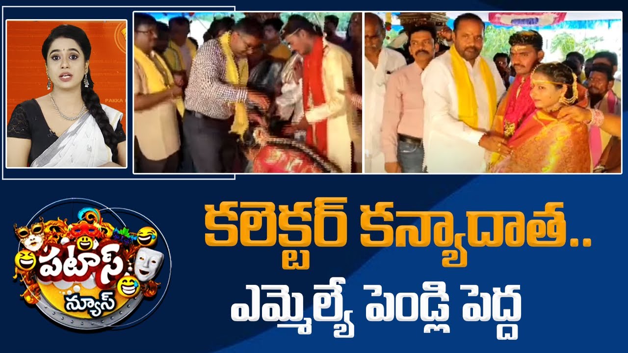 కలెక్టర్ కన్యాదాత.. ఎమ్మెల్యే పెండ్లి పెద్ద | Peddapalli Collector ...