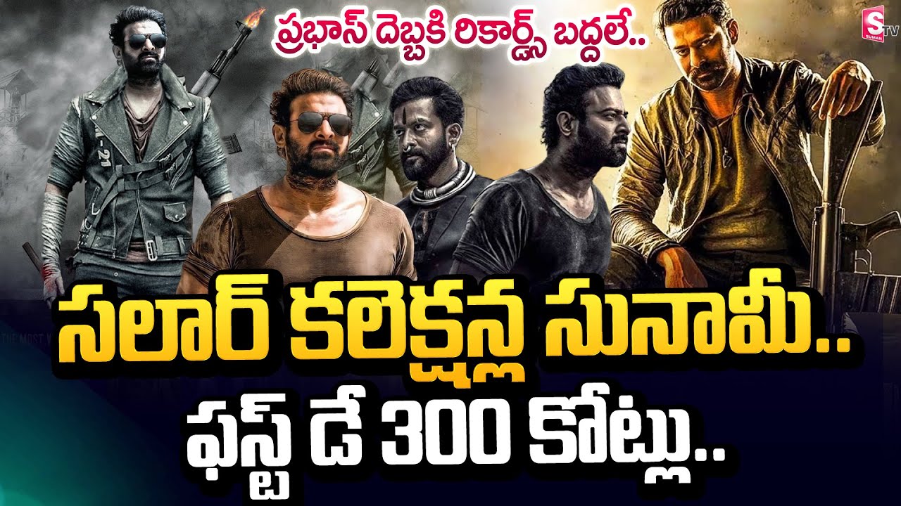 సలార్‌ ఫస్ట్‌ డే కలెక్షన్‌ 300 కోట్లు.. | Salaar Movie First Day ...