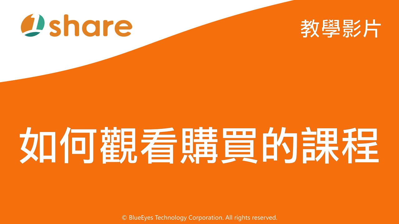 如何觀看購買的課程 - 1share 開店開課雙開平台 - YouTube