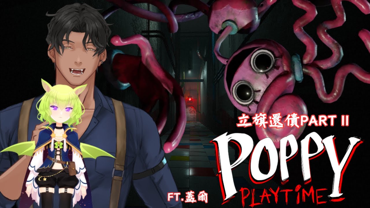 【Poppy PlayTime 2】 果蝠的玩具工廠恐遊精華，又是個驚聲尖叫time @Gale_Vtuber @tukomori - YouTube