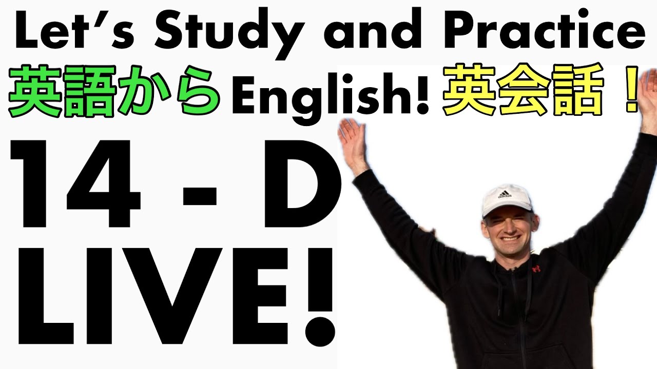 Let's Study and Practice English! 英語から英会話！LIVE！14-D - YouTube