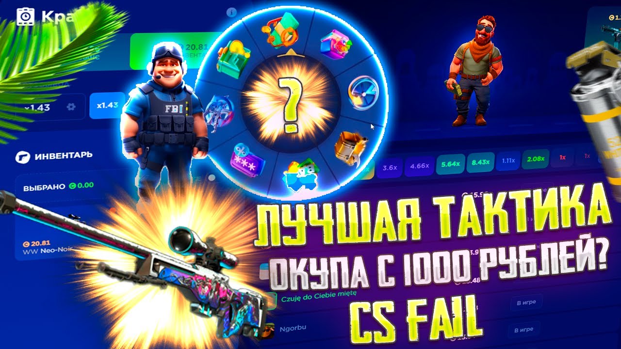 ЛУЧШАЯ ТАКТИКА ДЛЯ ОКУПА С 1000 РУБЛЕЙ НА КС ФЕЙЛ ?! КАК ОКУПИТЬСЯ С 1000 РУБЛЕЙ НА CS FAIL ...