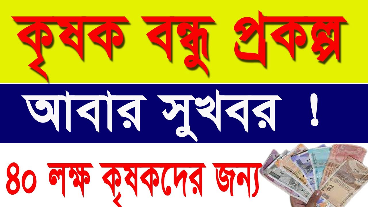 krishok bondhu taka kobe dhukbe | krishok bondhu taka check | krishak ...