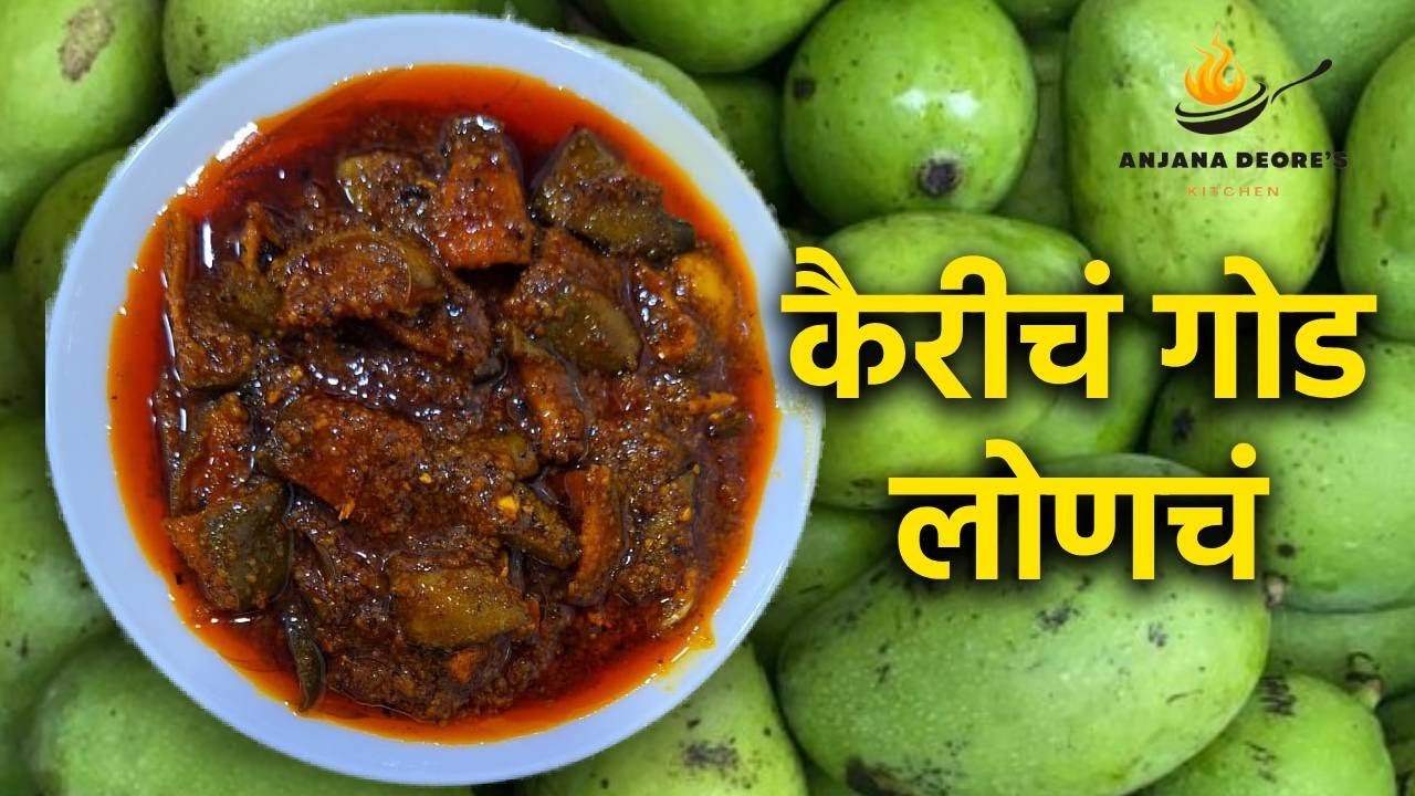 Gud lonche |सोप्या पद्धतीने घरी बनवलेले कैरीचे गोड लोणचे | Mango Sweet ...