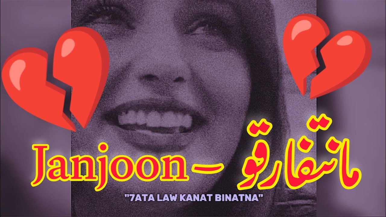 Jenjoon - Manetfergou (Cover - Lyrics) مانتفارقو - كوفر / كلمات😍 صوتها ...