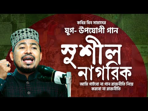 আমি গাইবো না গান রাজনীতি নিয়ে করবো না রাজনীতি || Ami Gaibona Gan Razniti Niye Kabir Bin Samad