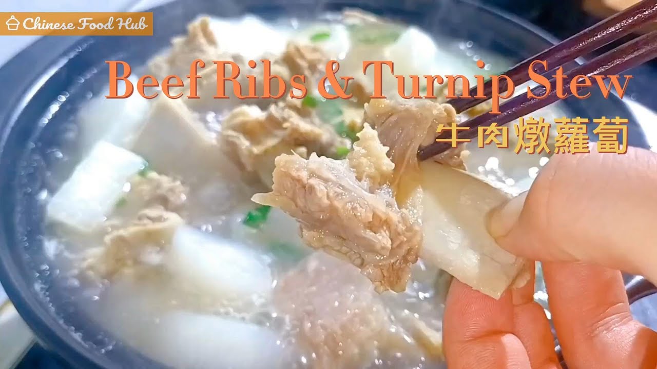 Beef Ribs & Turnip Stew Recipe 牛肉燉蘿蔔 Beef and Daikon (Chinese Radish ...