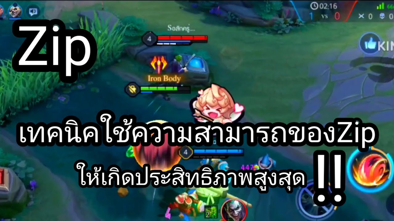 ROV : Zip เทคนิคเล่น Zip ใช้ความสามารถให้เกิดคุณภาพสูงสุด - YouTube