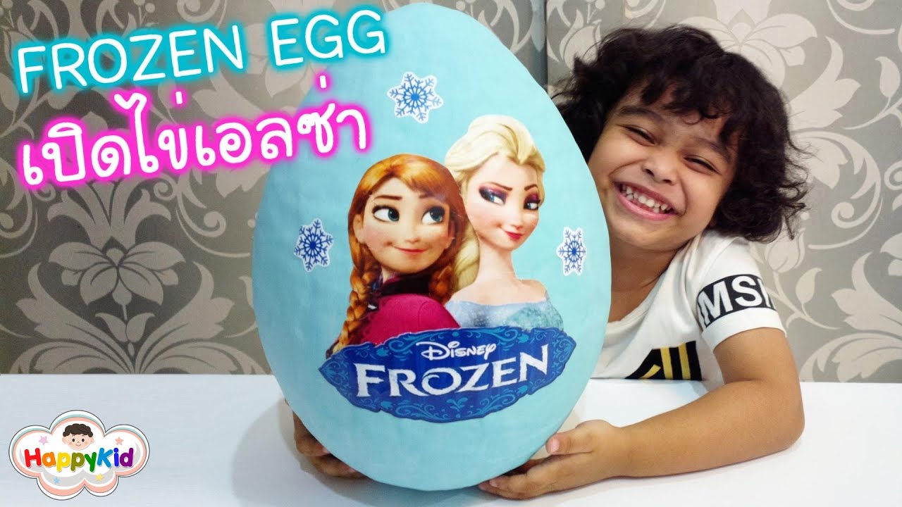 เปิดไข่เอลซ่า | รีวิวของเล่นในการ์ตูนโฟรเซ่น | Frozen Giant Surprise ...