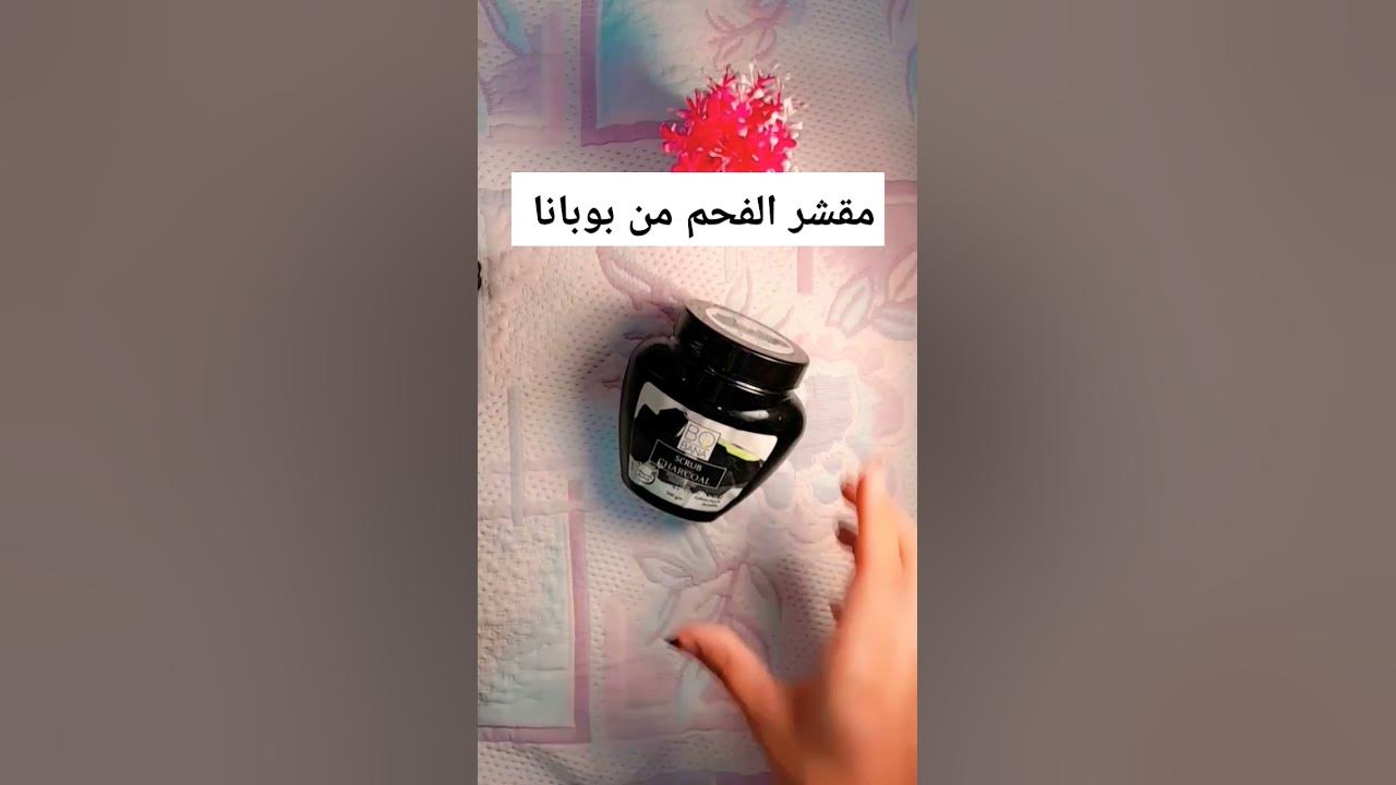 مقشر الفحم من بوبانا 🥰♥️ Shortsvideo Shortvideo رخيصبسنينجا Youtube