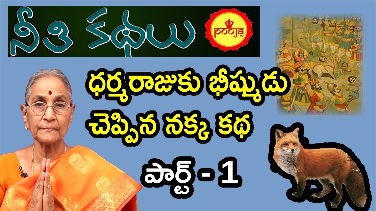 Fox Story in Mahabharata | Part - 1 | Bheeshma | Dharmaraju | Telugu ...
