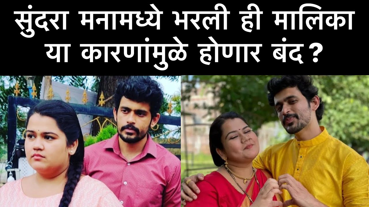 सुंदरा मनामध्ये भरली ही मालिका या कारणांमुळे होणार बंद ? Sundara ...