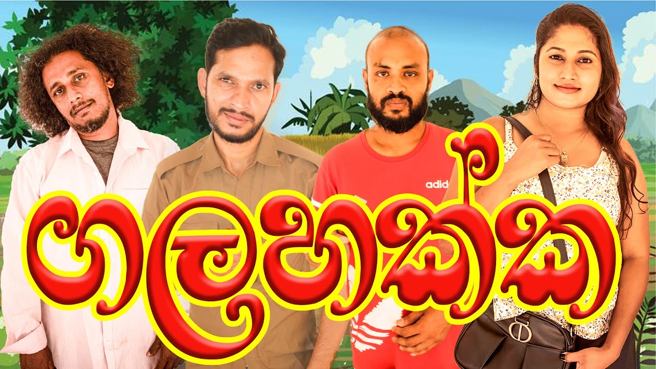 ගලහක්ක | Galahakka | Guwana Tv - YouTube