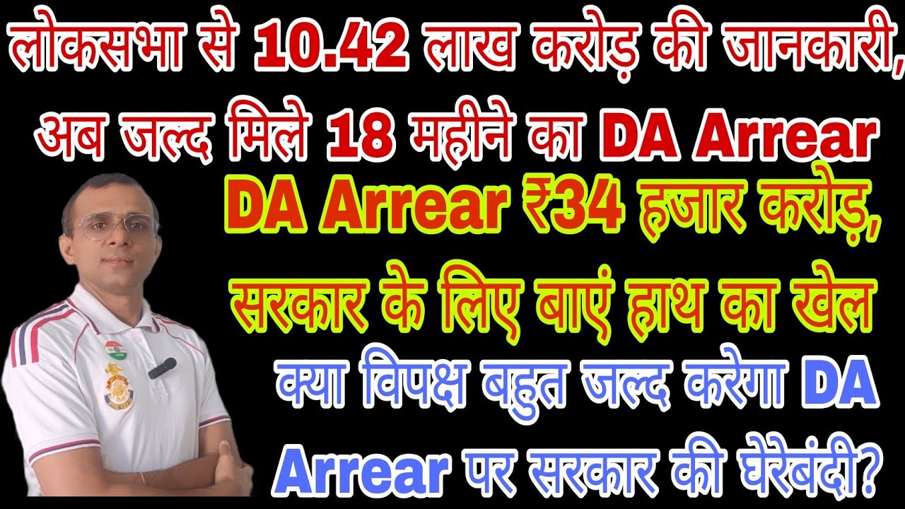 18 महीने का DA Arrear release करे सरकार #Arrear #OROP #sparsh #DA # ...