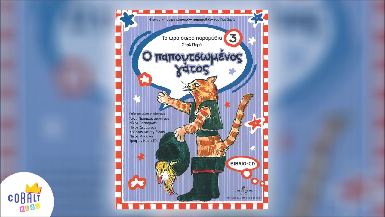 Ο Παπουτσωμένος Γάτος - Τα Ωραιότερα Παραμύθια | O Papoutsomenos Gatos ...