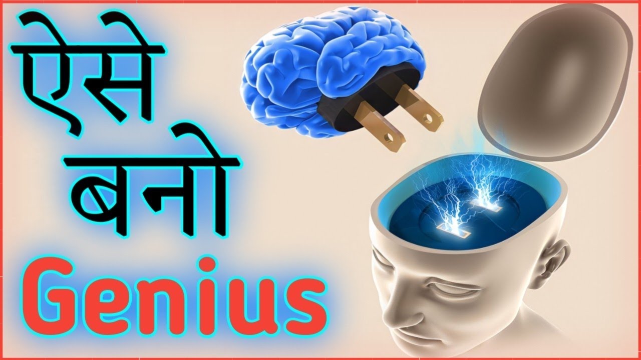 How To Be A Genius Person || How To Increase Intelligence || Brain ...