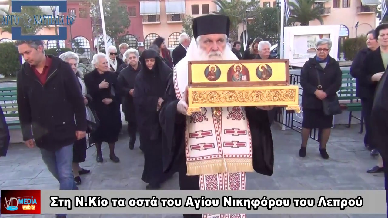 Στη Ν.Κίο τα οστά του Αγίου Νικηφόρου του Λεπρού - YouTube