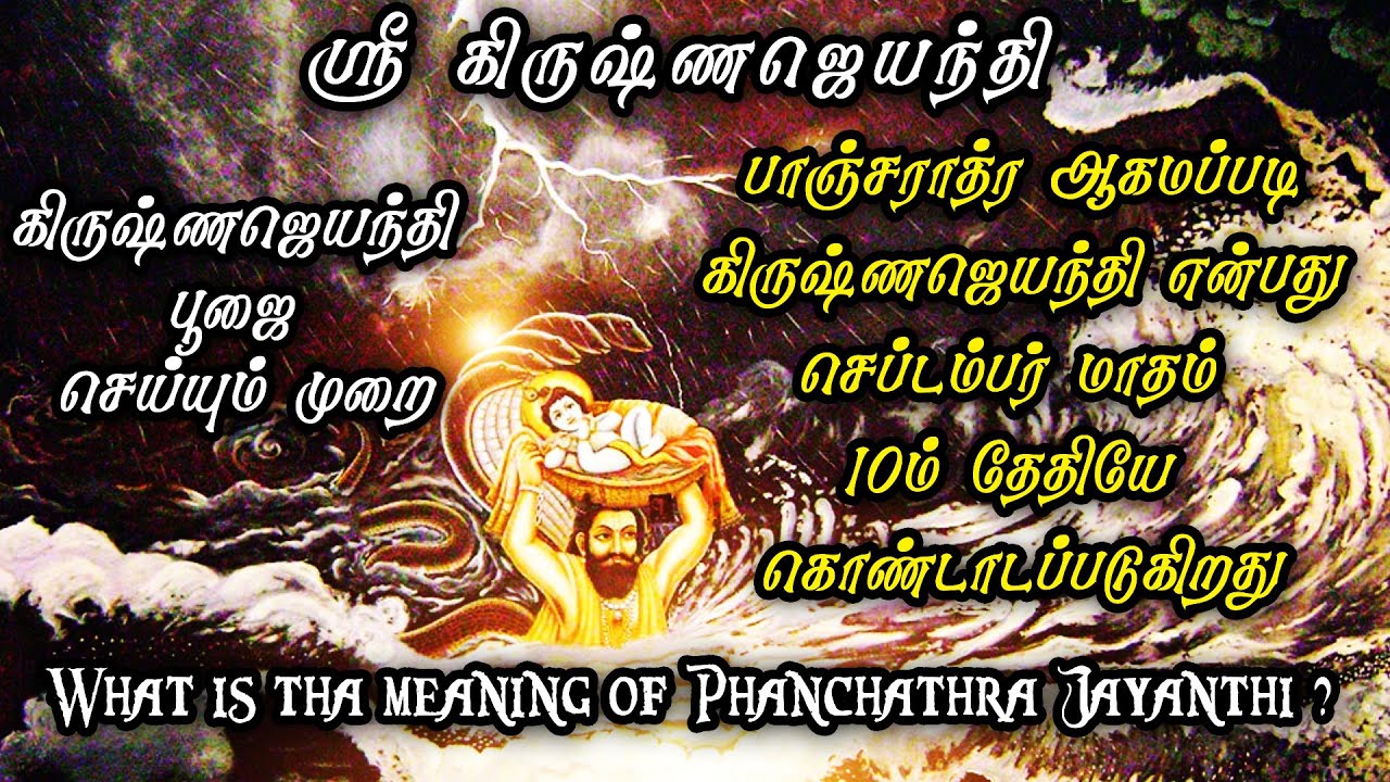 krishna-jayanthi-2020-what-is-the-meaning-of-phanchathra-jayanthi