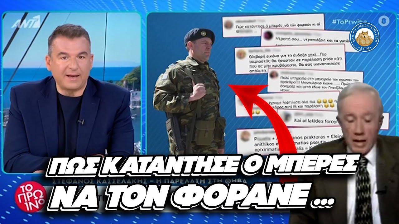 ΑΠΑΡΑΔΕΚΤΑ ΠΡΑΓΜΑΤΑ - Τα σχόλια κάτω από την παρέλαση Κασσελάκη που ...