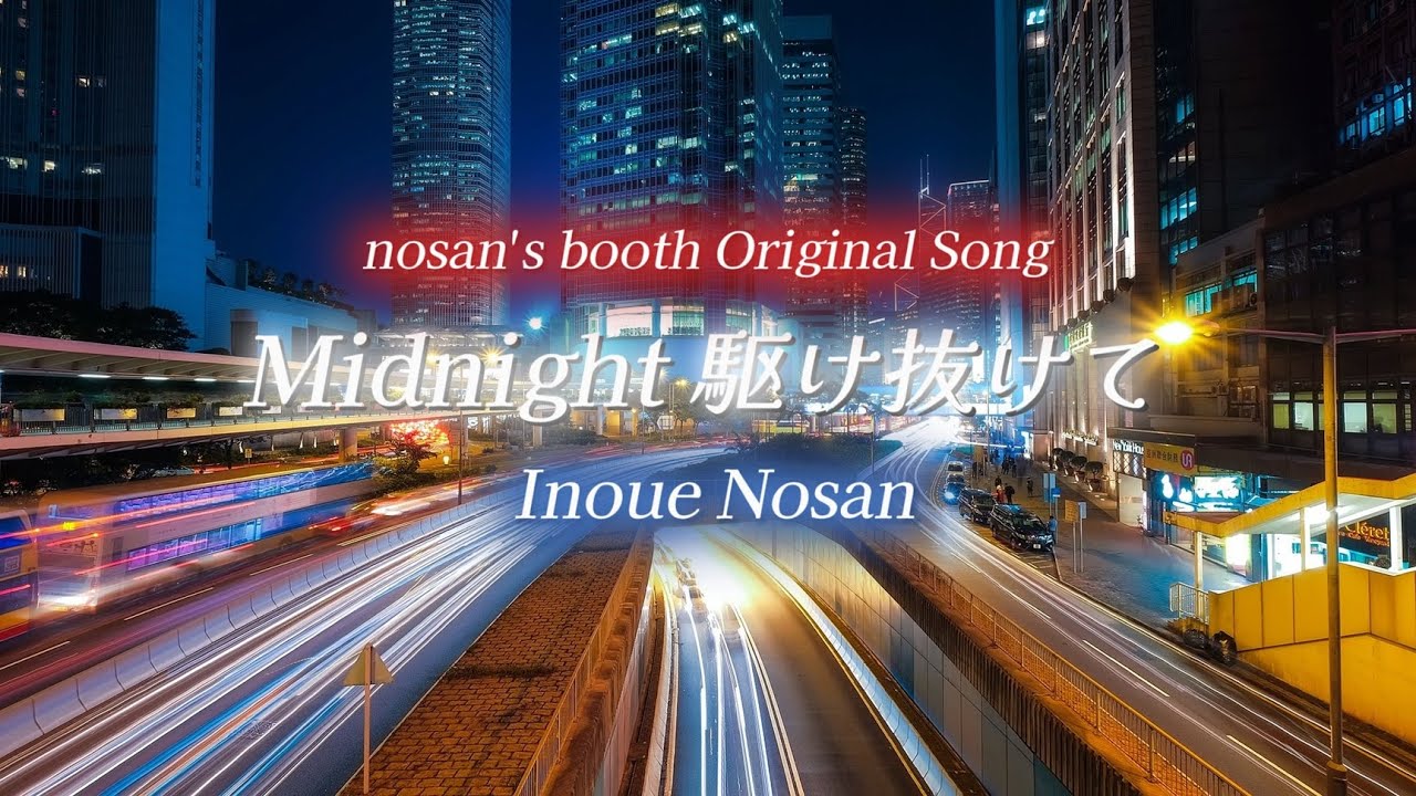 #オリジナル曲 「Midnight 駆け抜けて」nosan's booth #originalsong #japanese - YouTube
