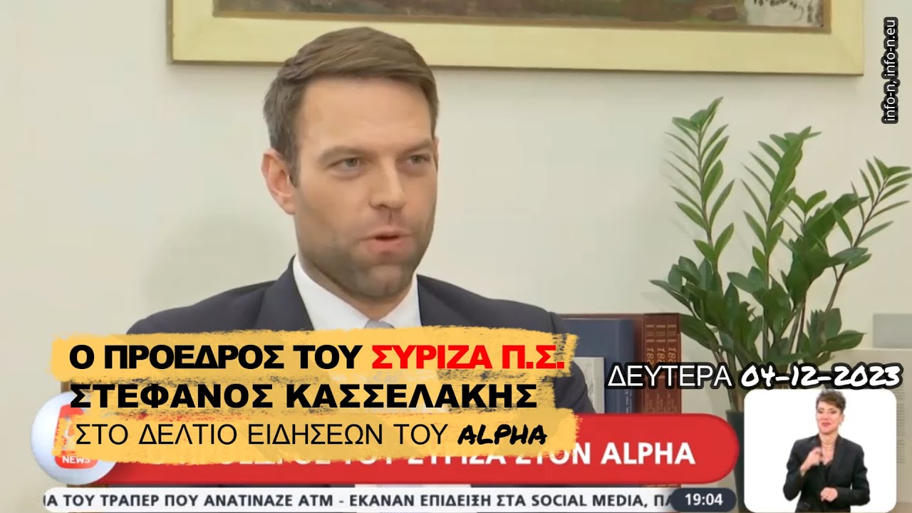Συνέντευξη του Προέδρου του ΣΥΡΙΖΑ ΠΣ Στέφανου Κασσελάκη, στο δελτίο ...