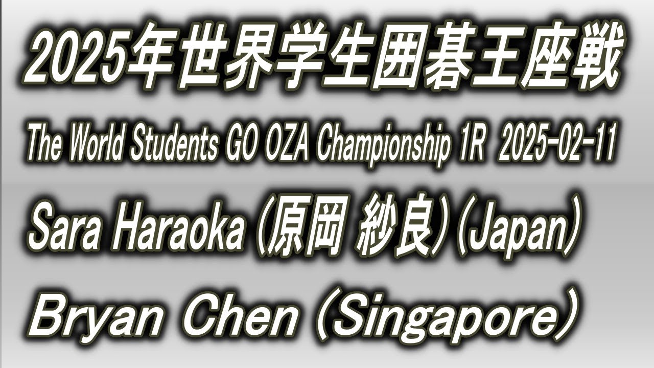 1R-7🌸Sara Haraoka (原岡 紗良) (Japan) vs Bryan Chen (Singapore)世界学生囲碁王座戦 - YouTube