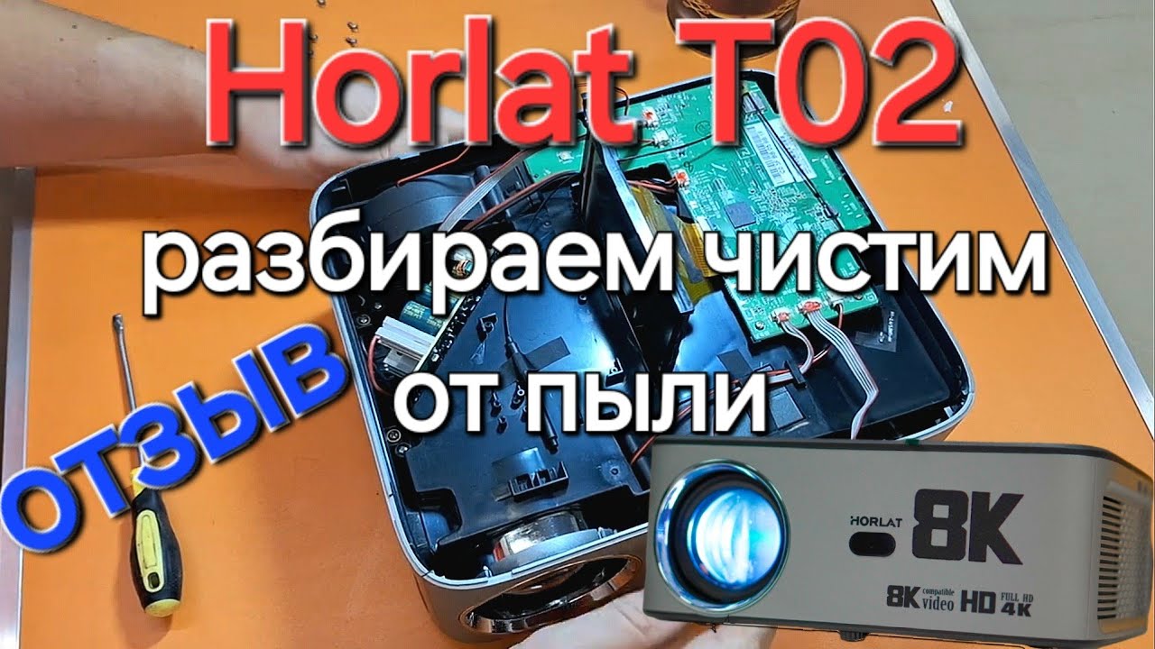 Чистка отзыв проектор Horlat T02 выбор экрана разбор - YouTube