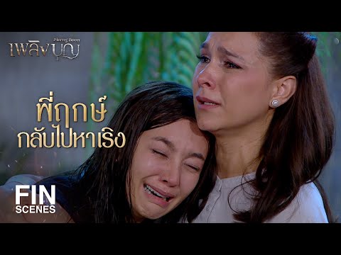 FIN | เขาโกหกพิมทุกอย่างเลย | เพลิงบุญ EP.15 | Ch3Thailand