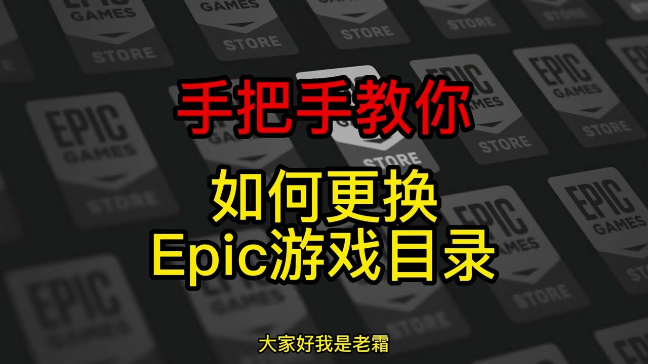How to change Epicgames installation location 如何更换Epicgames的游戏目录 - YouTube