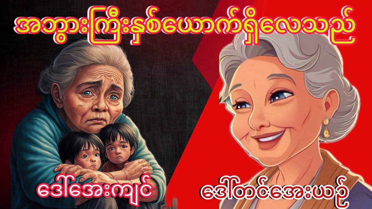 အဘွားကြီးနှစ်ယောက်ရှိလေသည်- မစန္ဒာ(ဝတ္ထုတို) Ma Sandar, narrating by ...