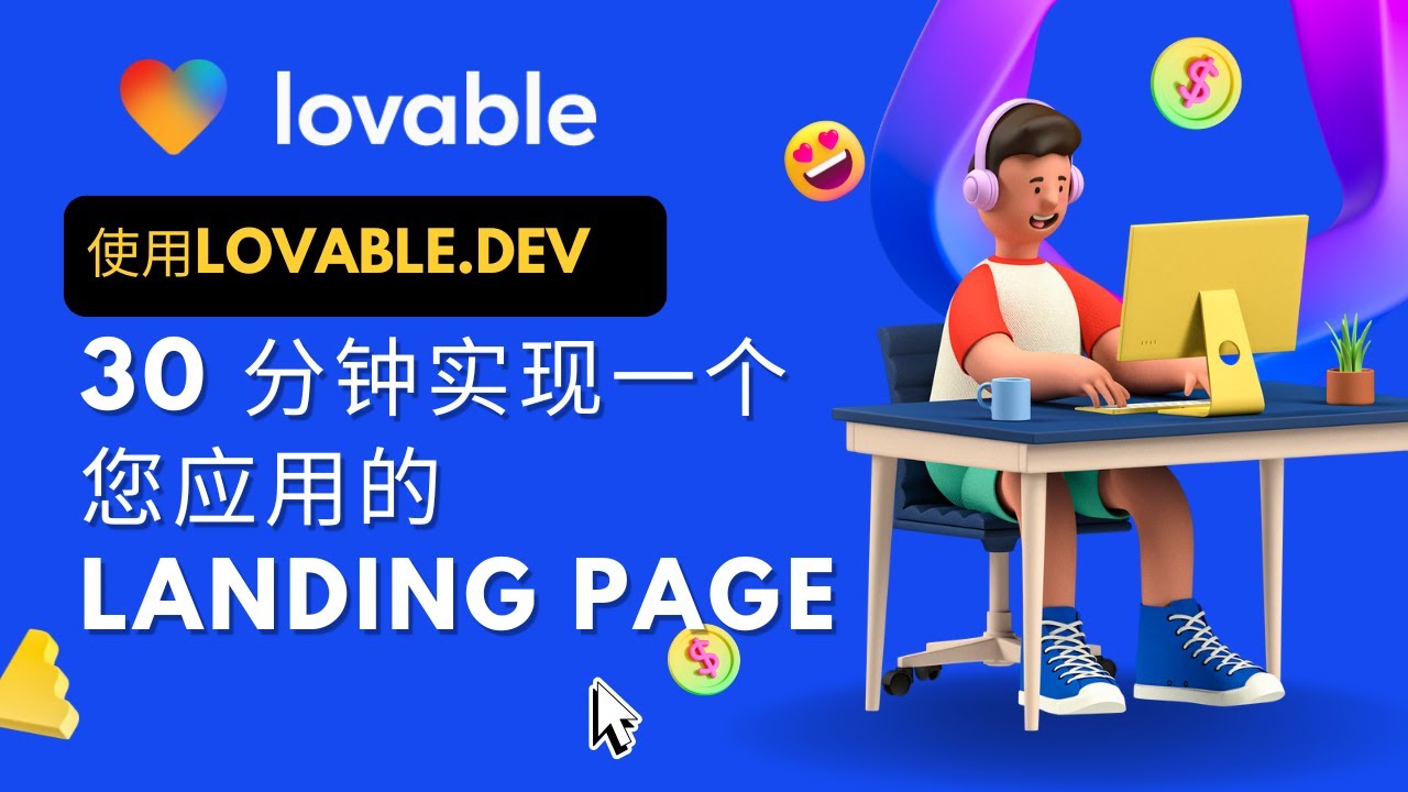 💡 30 分钟用 lovable.dev 实现您应用的高颜值 Landing Page - YouTube