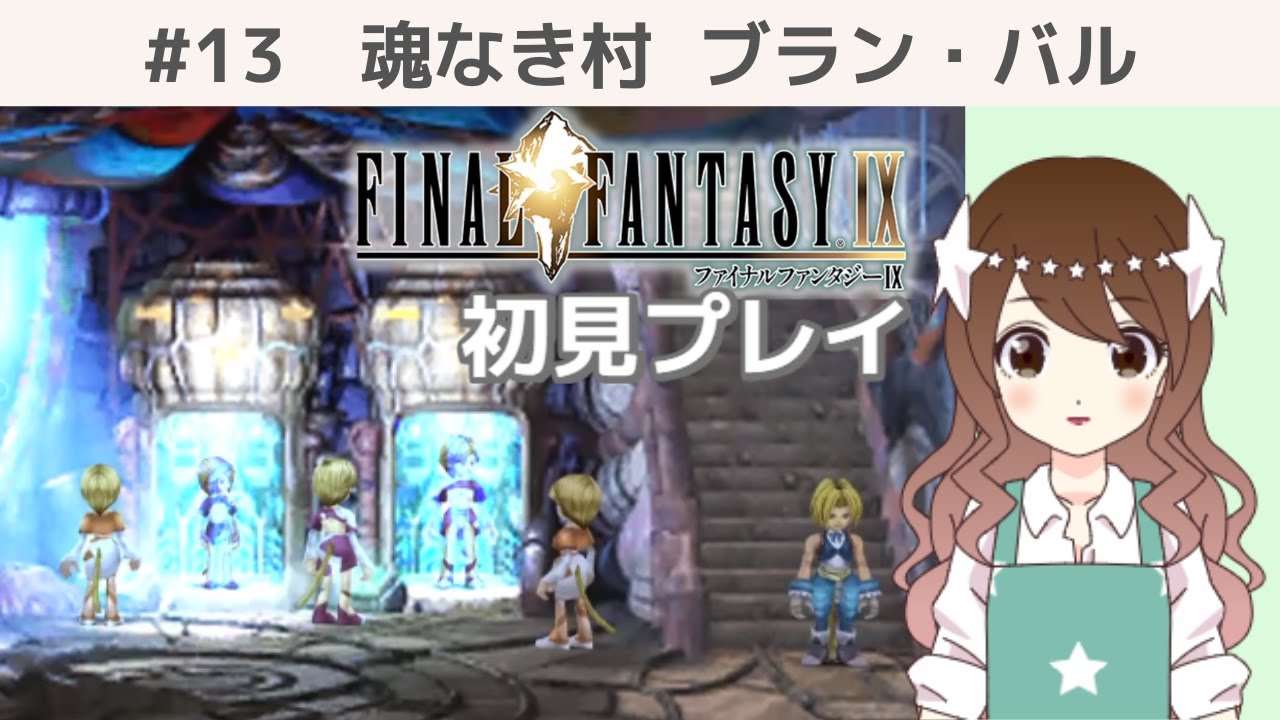 【女性実況】完全初見のFF9！ #13 ブラン・バル【PS4】 - YouTube