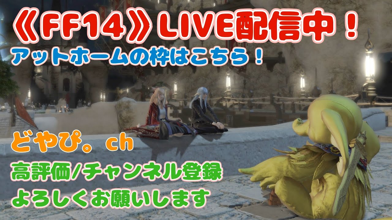 【FF14：MANA/Chocobo】再立ち上げ！！ - YouTube