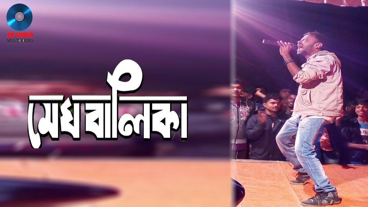 Megh Balika Music Video Song RS BADSHA Bangla New Music Video 2021 BY RS BADSHA - YouTube