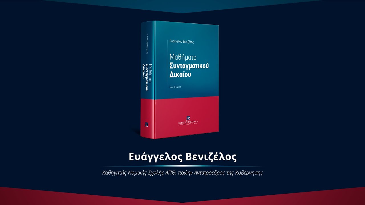 Ευάγγελος Βενιζέλος, Μαθήματα Συνταγματικού Δικαίου, 2021 - YouTube