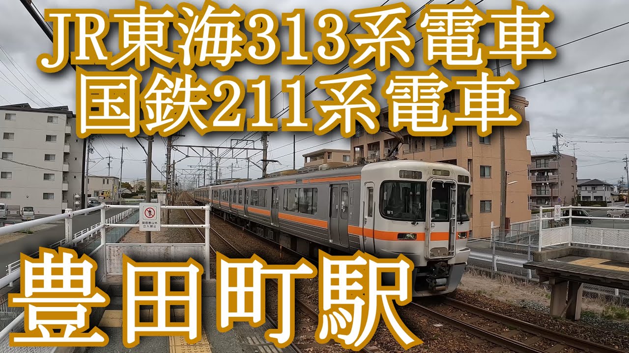 JR東海313系電車・国鉄211系電車 豊田町駅 JR Tokai 313 series train and Japanese ...