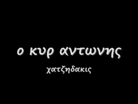 ο κυρ αντωνης 1 κ - YouTube