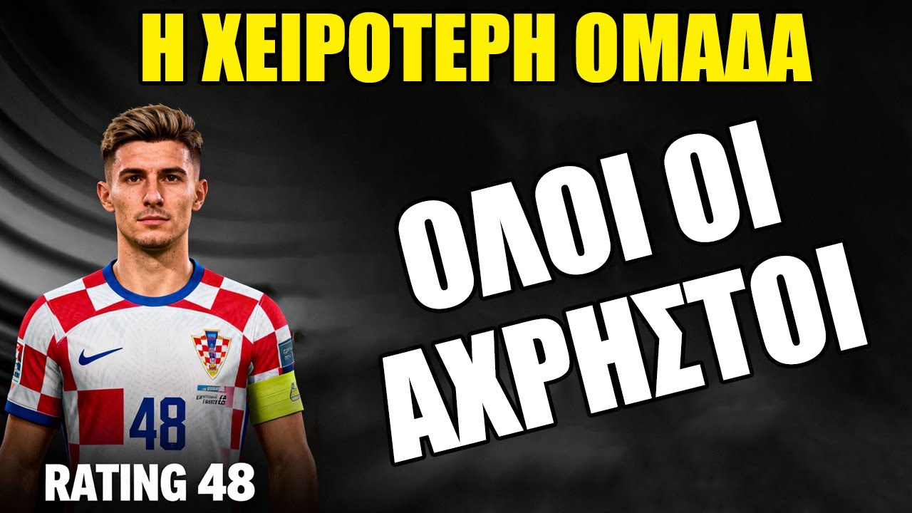 H ΧΕΙΡΟΤΕΡΗ ΟΜΑΔΑ - Ultimate δυσκολία! ⚽️ | FC 26 Career - YouTube