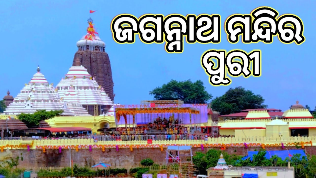 ଶ୍ରୀ ମନ୍ଦିର ପୁରୀ।।jagannath dham Puri।। Shri Kshetra Dham Puri ।। Puri ...