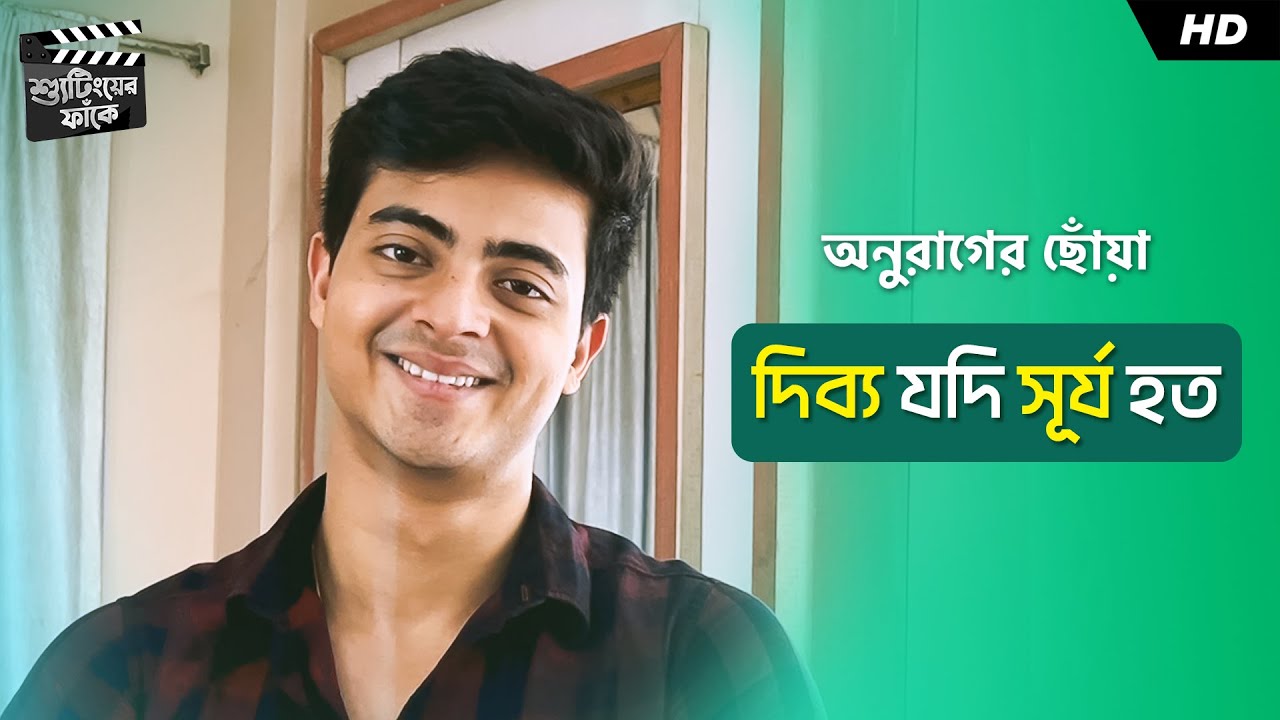 Dibyo Jodi Shurjo Hoto | Anurager Chhowa | Dibyojyoti Dutta | SVF ...