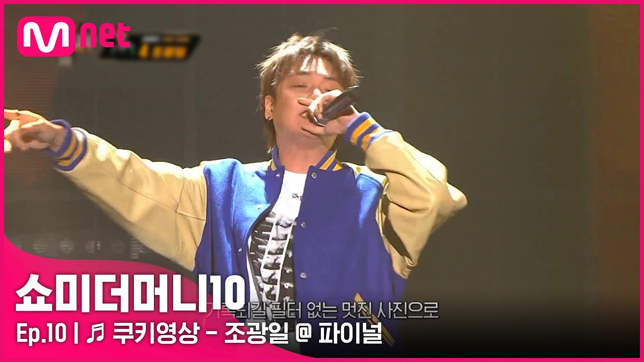 [ENG] [SMTM10/최종회] ♬ 쿠키영상 (Feat. 에일리, 행주, 개코) - 조광일 @ 파이널 | Mnet 211203 ...