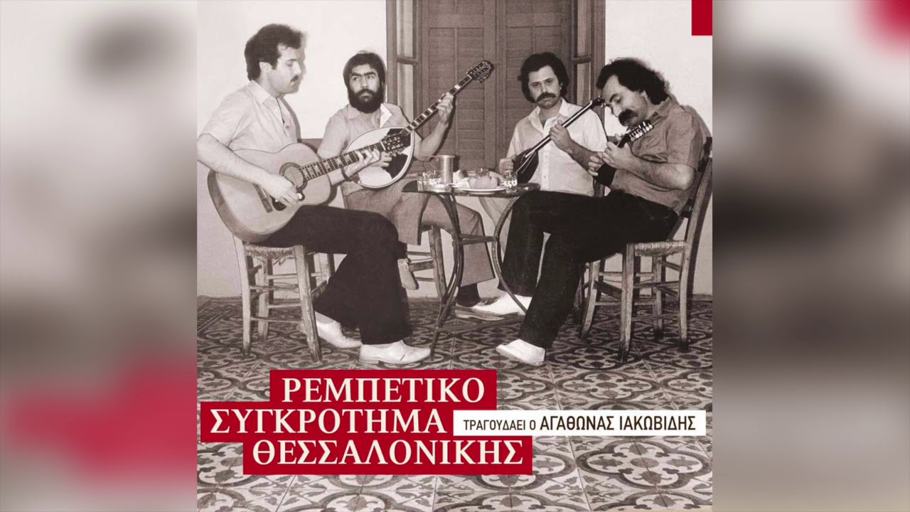 Αγάθωνας Ιακωβίδης - Τι σου λέει η μάνα σου για μένα | Official Audio ...