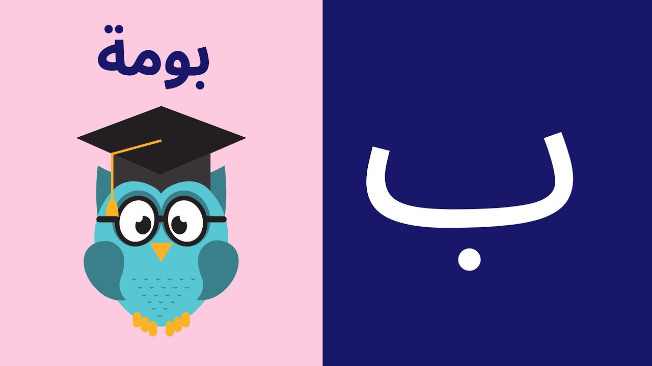 Arabic Alphabet Baa (ب) | Read and Write Letter Baa | Pronunciation ...