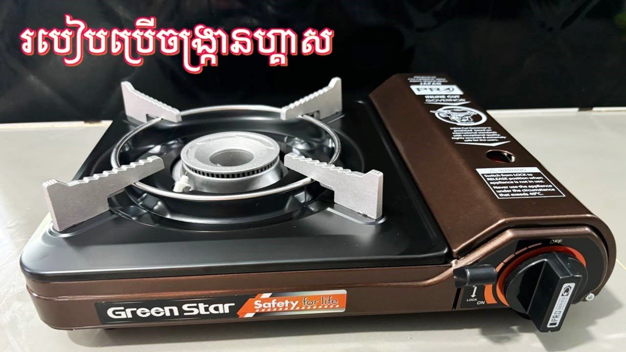 EP151 #របៀបប្រើចង្ក្រានហ្គាសខ្នាតតូច How to use Green Star Gas stove ...