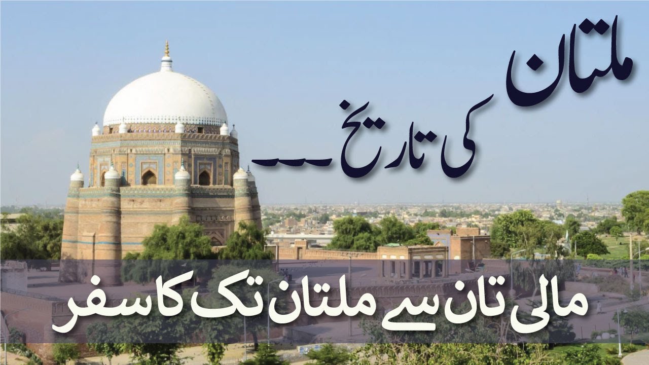 History of Multan | Multan ki Tareekh | Mali Tan to Multan - YouTube