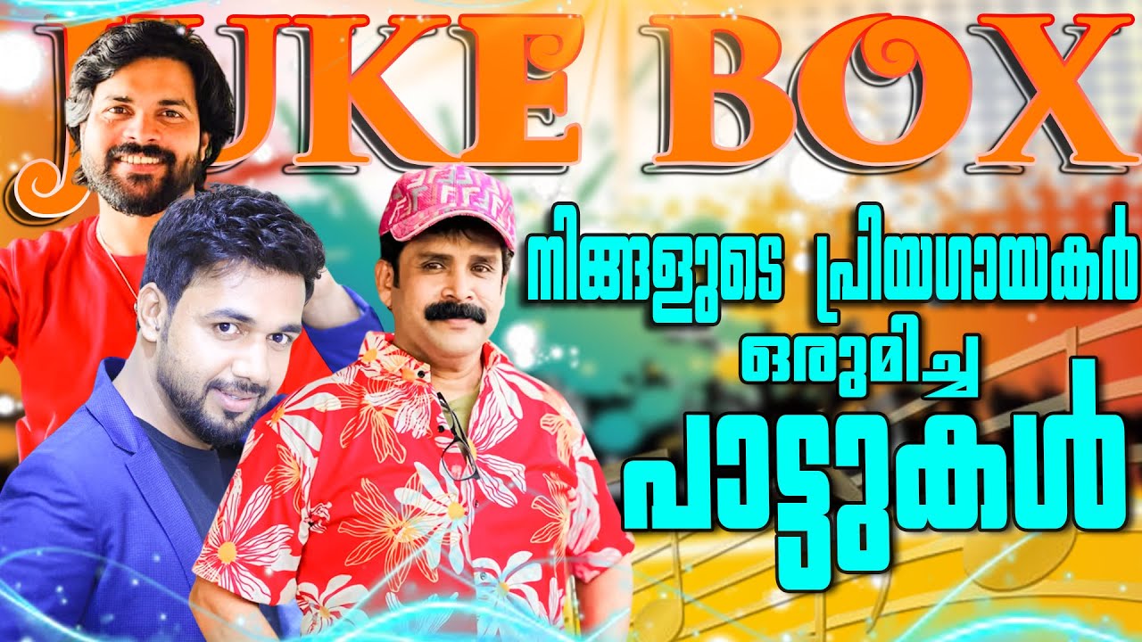 നിങ്ങളുടെ പ്രിയഗായകർ ഒരുമിച്ച പാട്ടുകൾ | juke box| From Orange Media ...