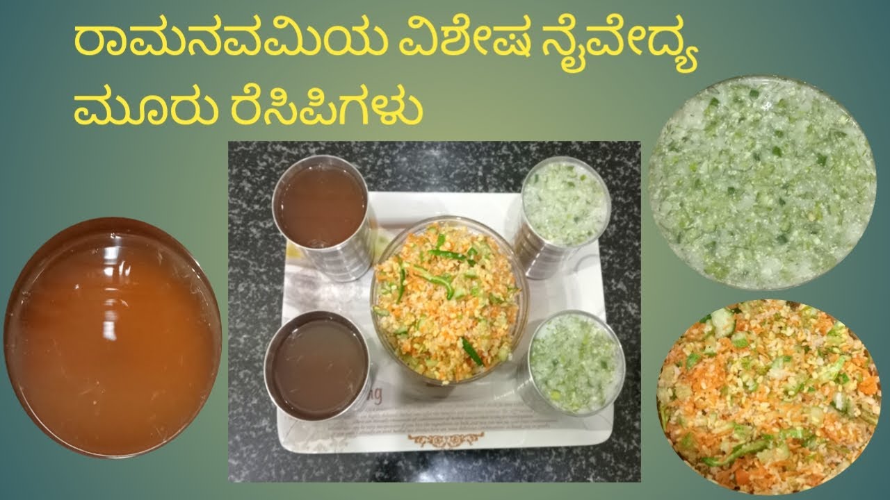 ರಾಮನವಮಿಯ ವಿಶೇಷ ನೈವೇದ್ಯ ಮೂರು ರೆಸಿಪಿಗಳು /Sri Rama Navami Traditional ...