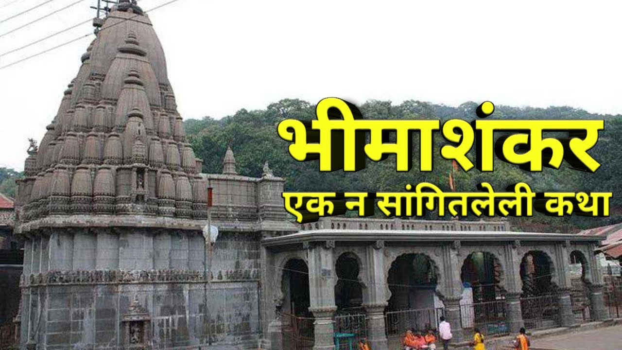 Bhimashankar Jotirlinga | Bhimashankar Trek | Bhimashankar Temple Pune ...