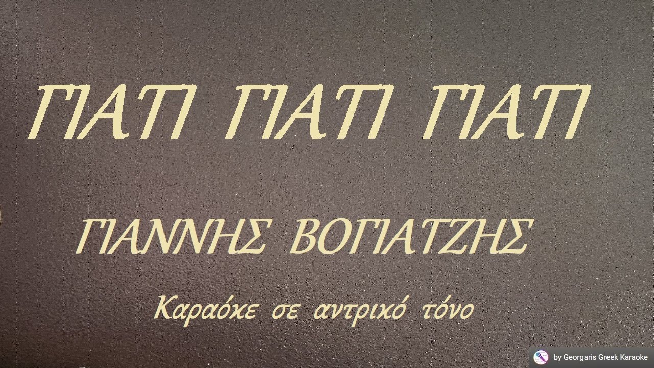 ΓΙΑΤΙ ΓΙΑΤΙ ΓΙΑΤΙ - Καραοκε Αντρικο - YouTube